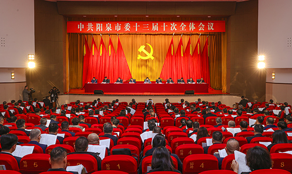 深入学习贯彻习近平总书记在党的二十届四中全会上的重要讲话和全会精神 奋力谱写阳泉推进中国式现代化新篇章_山西盂县人民政府