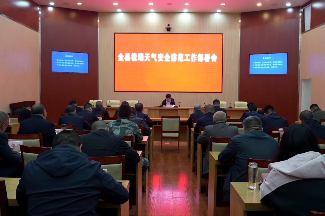 我县召开极端天气安全防范工作部署会_山西盂县人民政府